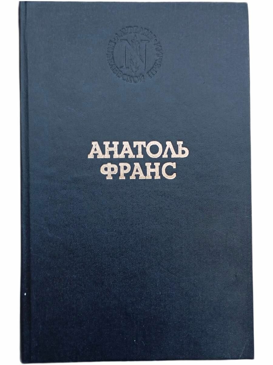 Анатоль Франс