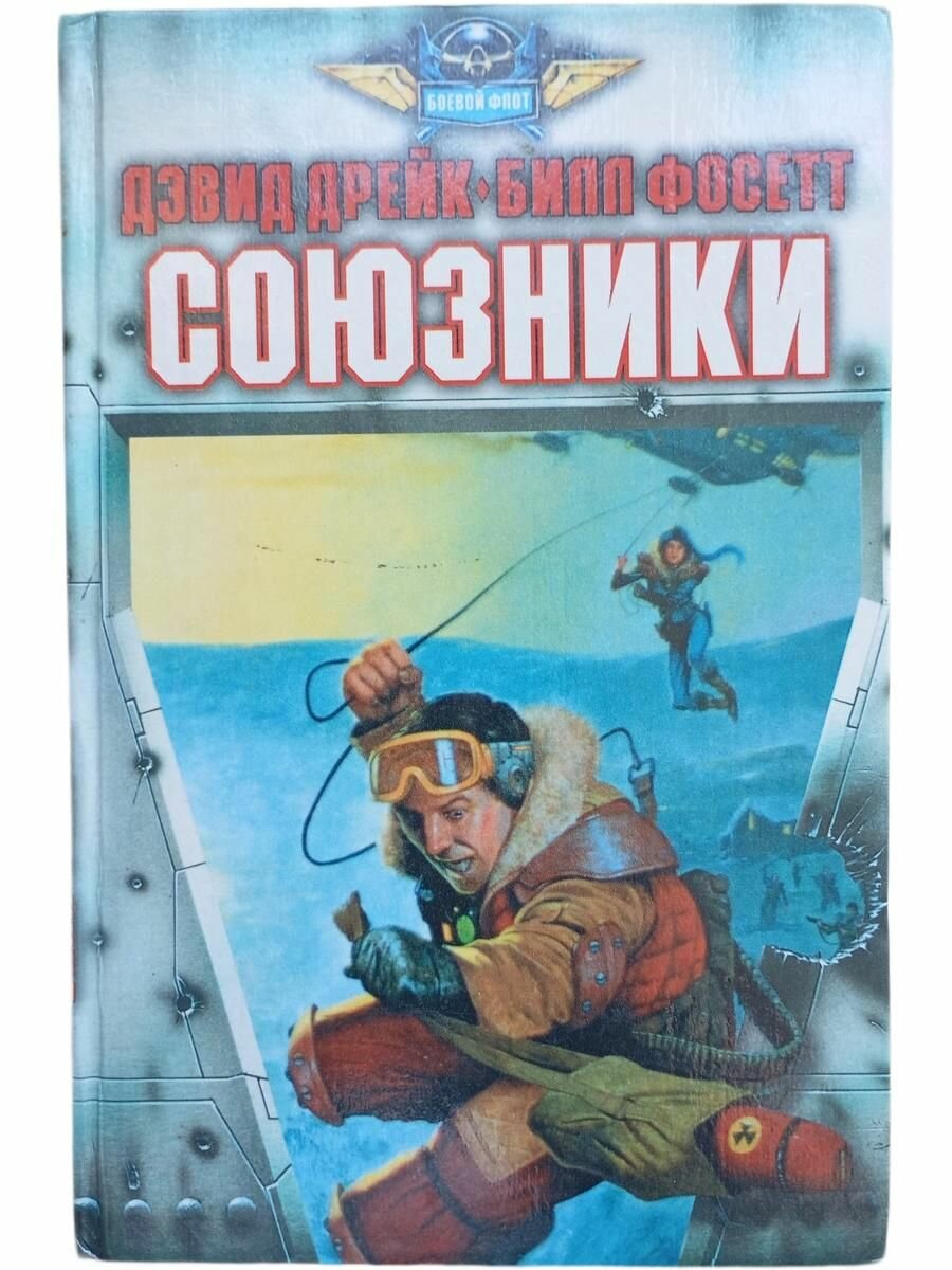 Союзники: героическая эпопея