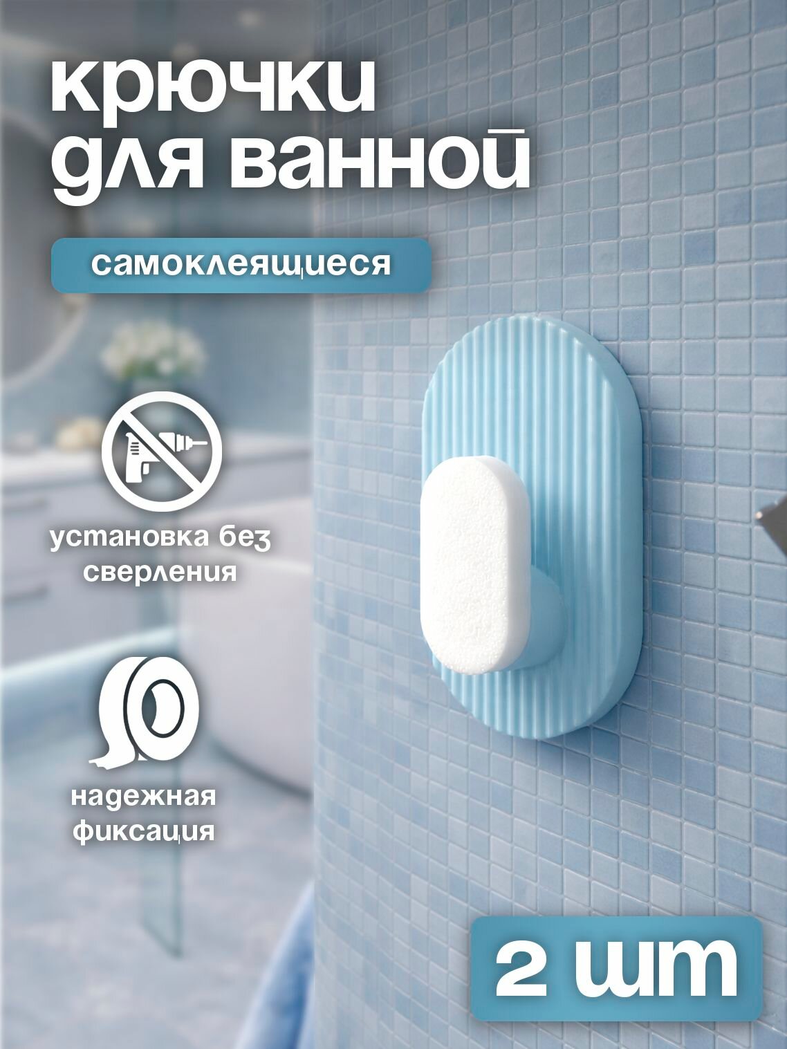 Крючки для полотенец самоклеящиеся, пластик, голубой, 2 штуки