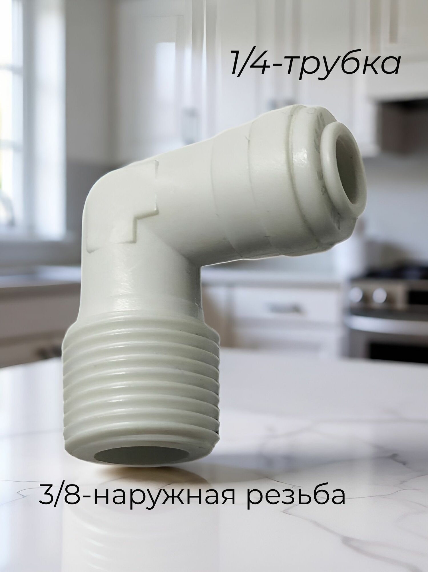 Фитинг угловой для фильтра трубка 1/4" - наруж. резьба 3/8"