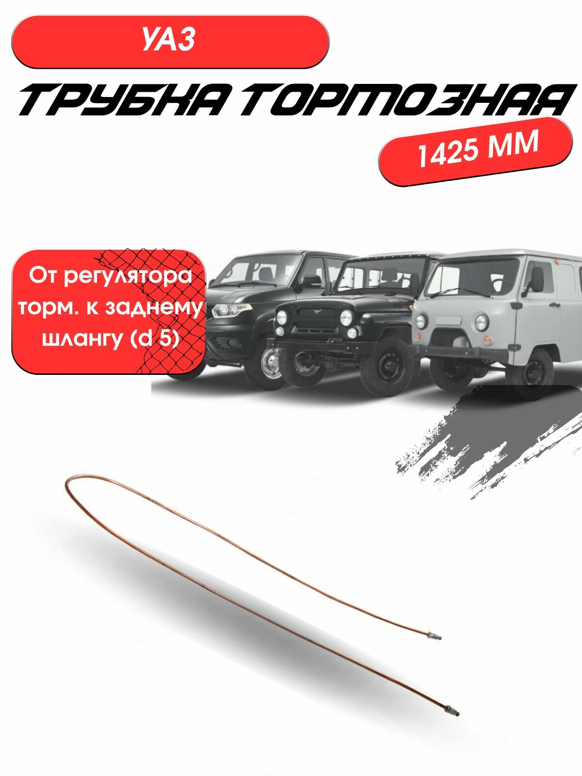 Трубка тормозная УАЗ (1425) от регулятора торм. к заднему шлангу (d 5) медн.
