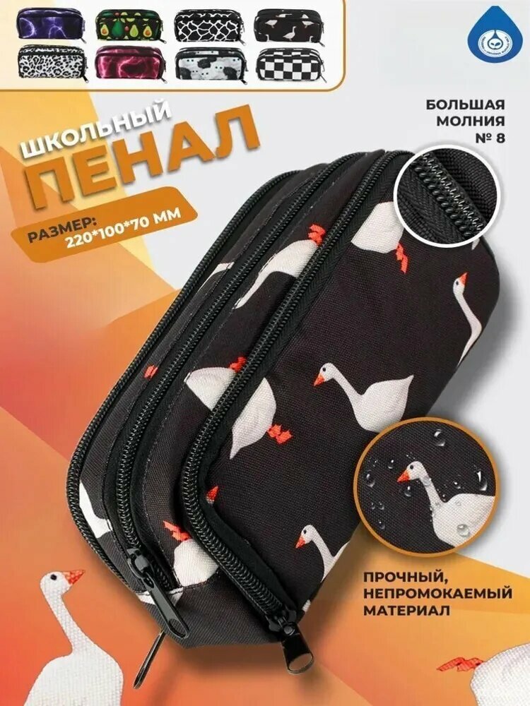 Пенал эксклюзивный для подростков с замкоммолнией, гусь