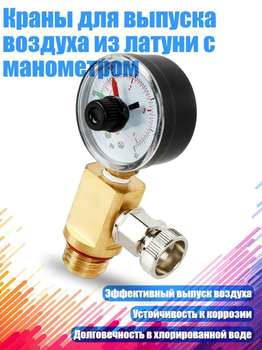 Краны для выпуска воздуха из латуни с манометром