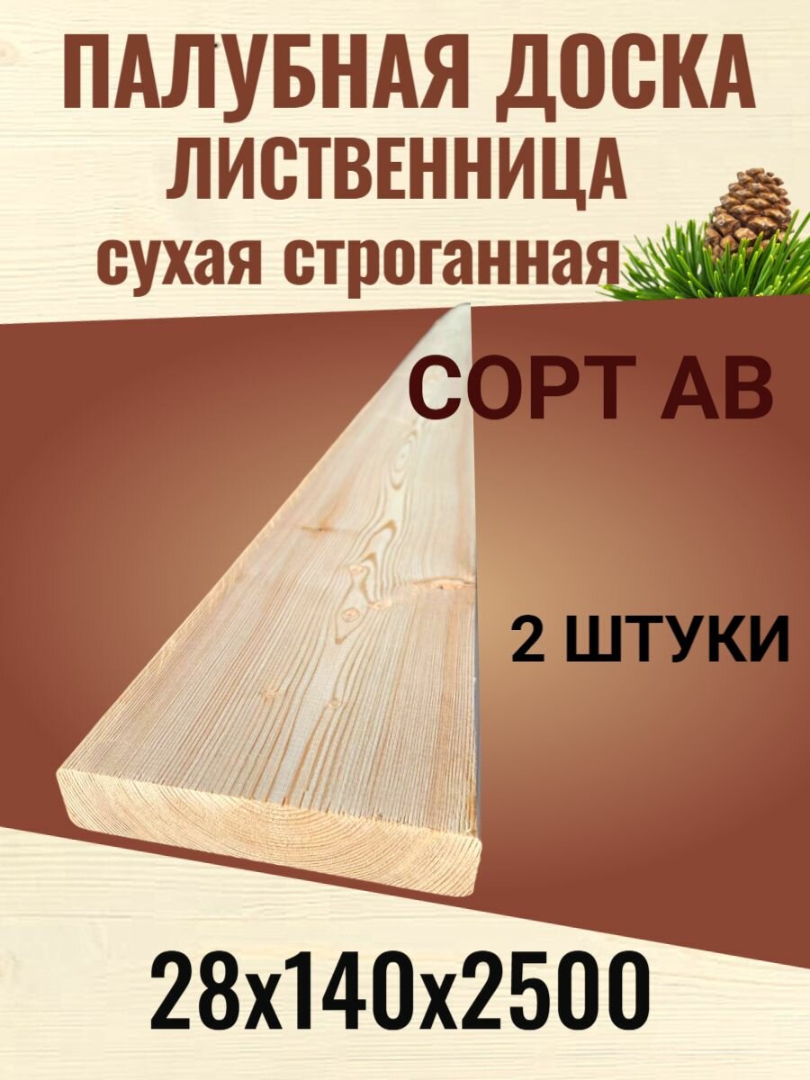 Палубная доска Лиственница 28х140х2500 мм, сорт АВ / 2 штуки