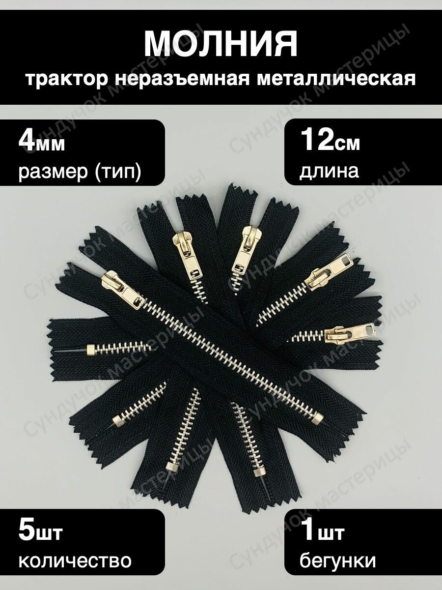 Молния Сундучок Мастерицы №4, неразъемная, черная, 12см, 5шт