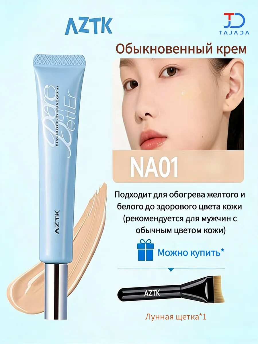 AZTK крем для лица с эффектом тонаNA01