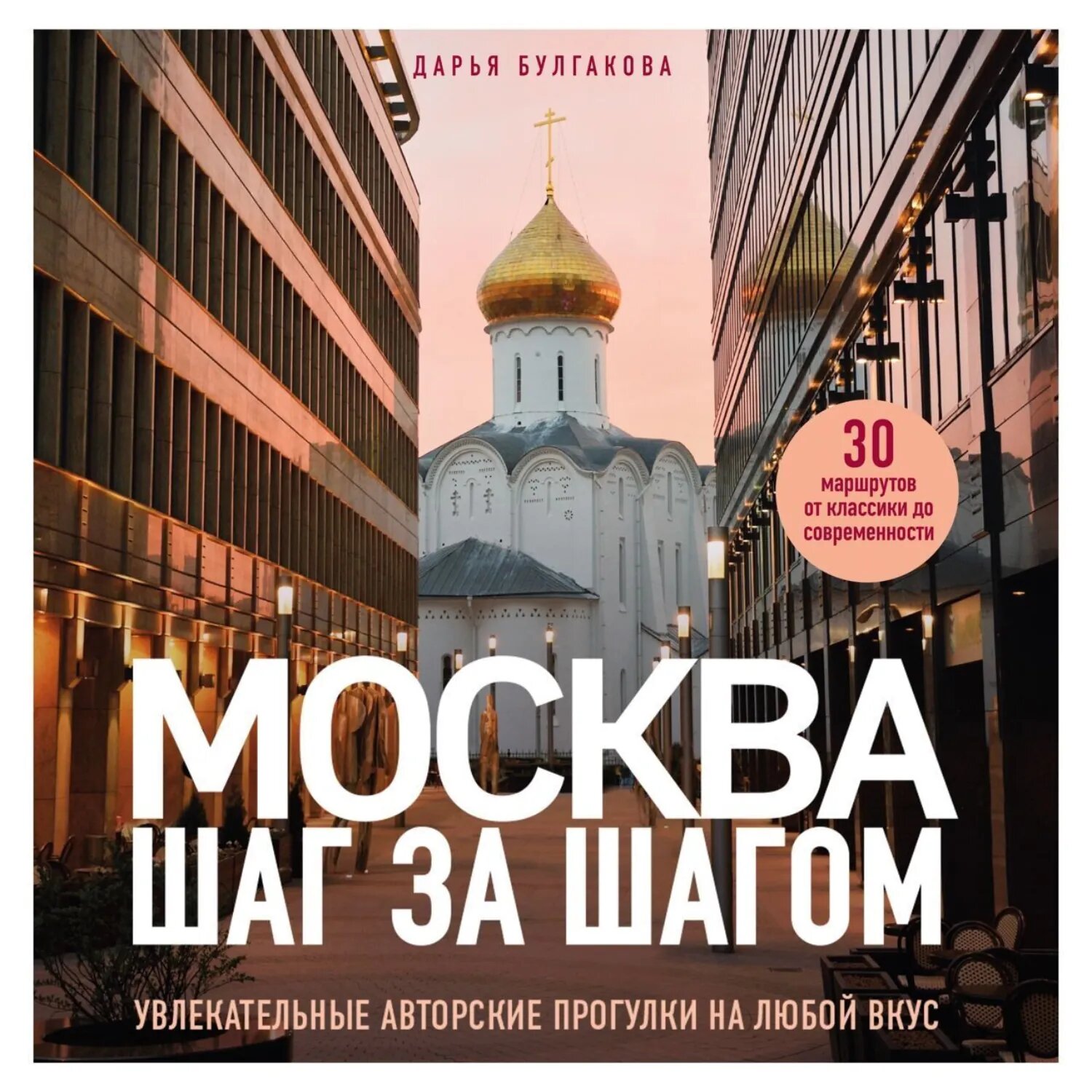 Москва шаг за шагом. Увлекательные авторские прогулки на любой вкус [Аудиокнига]