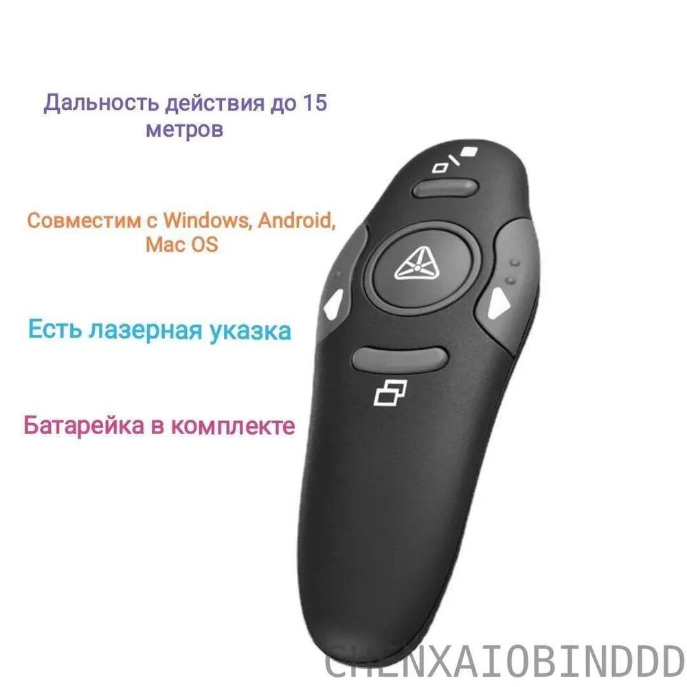 Презентер беспроводной / пульт для презентаций с лазерной указкой для Windows, Android, Mac OS