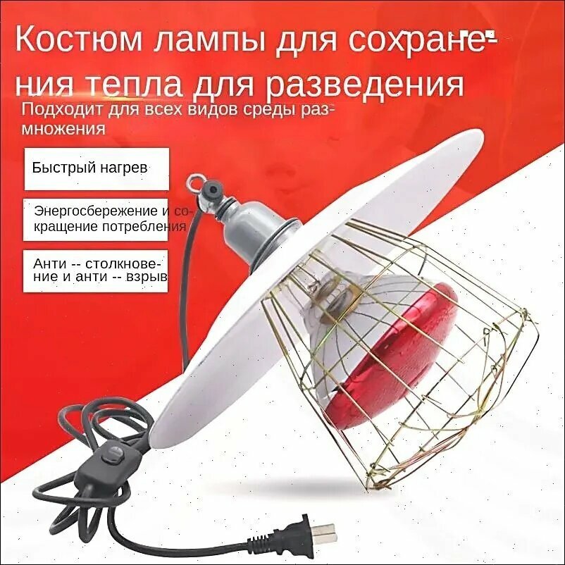 Тепловентилятор ламповый 250 Вт со светом для обогрева курятников, поросят и животных.