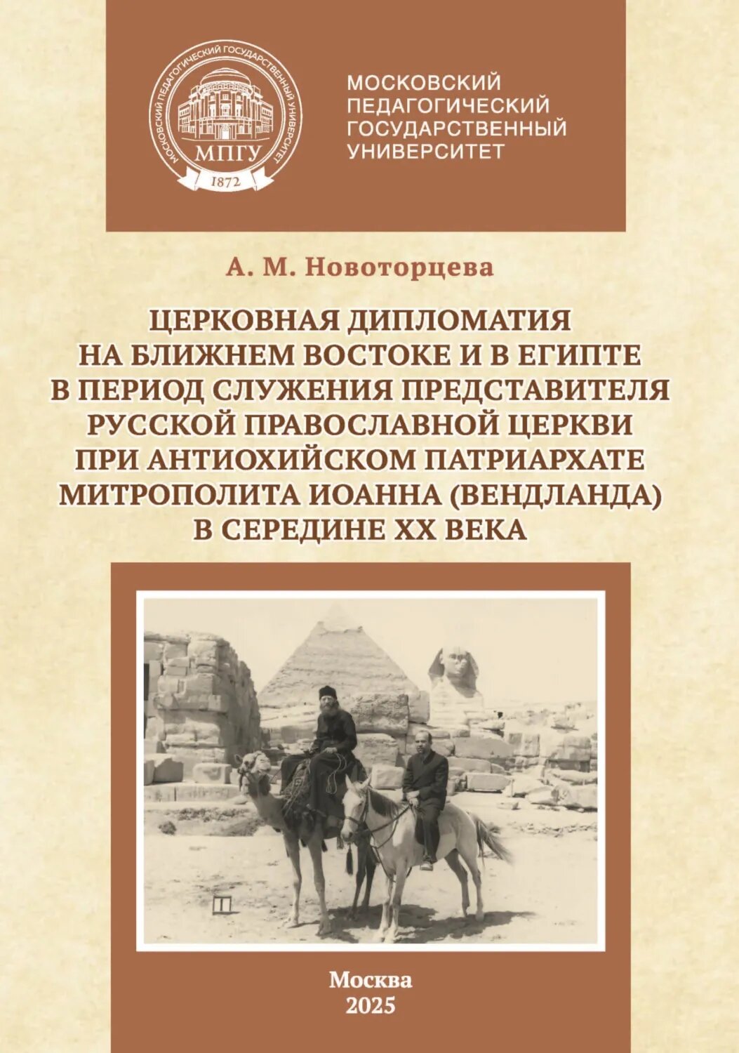Церковная дипломатия на Ближнем Востоке и в Египте в период служения представителя Русской Православной Церкви при Антиохийском Патриархате митрополита Иоанна (Вендланда) в середине ХХ века [Цифровая книга]