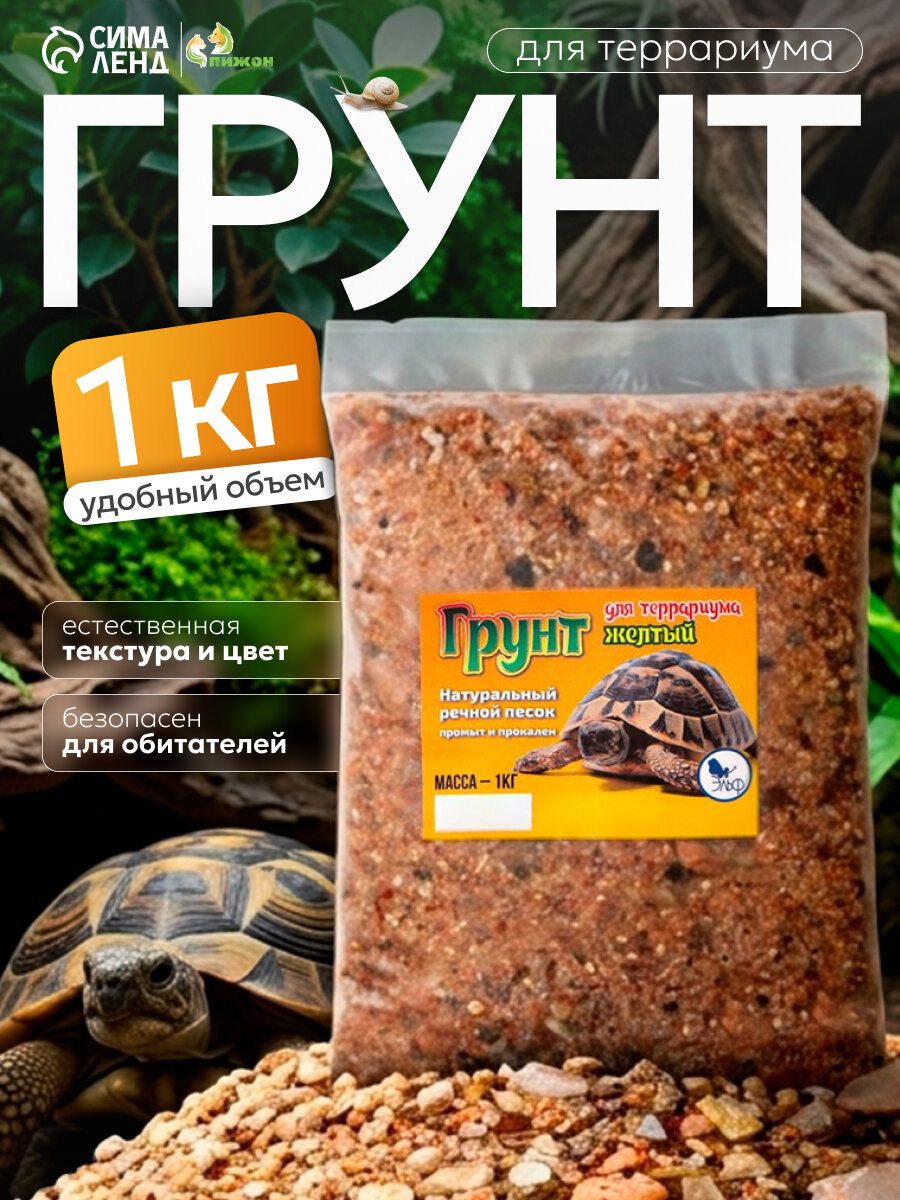 Грунт для террариума аквакулинар, речной песок, жёлтый, натуральный, 1 кг
