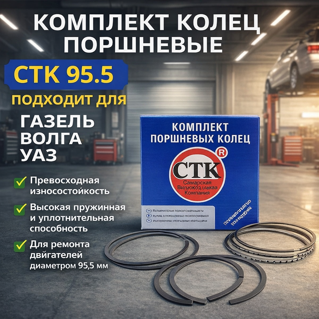 Комплект поршневых колец СТК 95,5 мм на 1 цилиндр для ГАЗ, УАЗ, Газель, двигатель ЗМЗ-405 / УМЗ-409