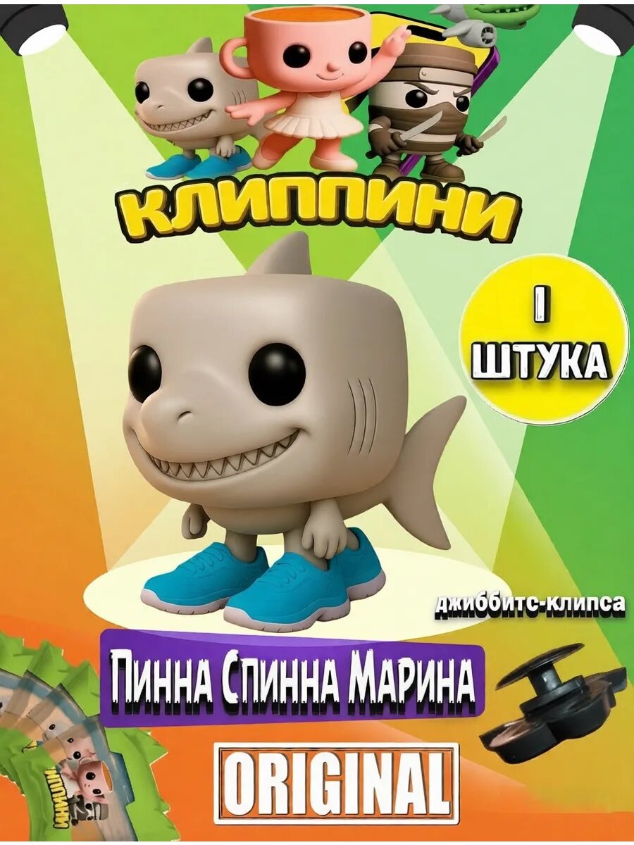 Клиппини дикси фигурки Пинна Спинна Марина джибитс 1 шт