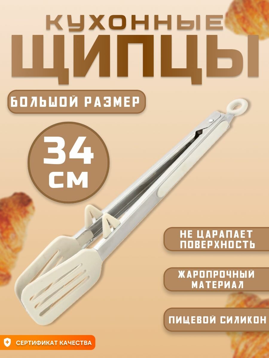 Щипцы кухонные силиконовые 34см, для гриля, барбекю, спагетти, салата, рыбы, квад