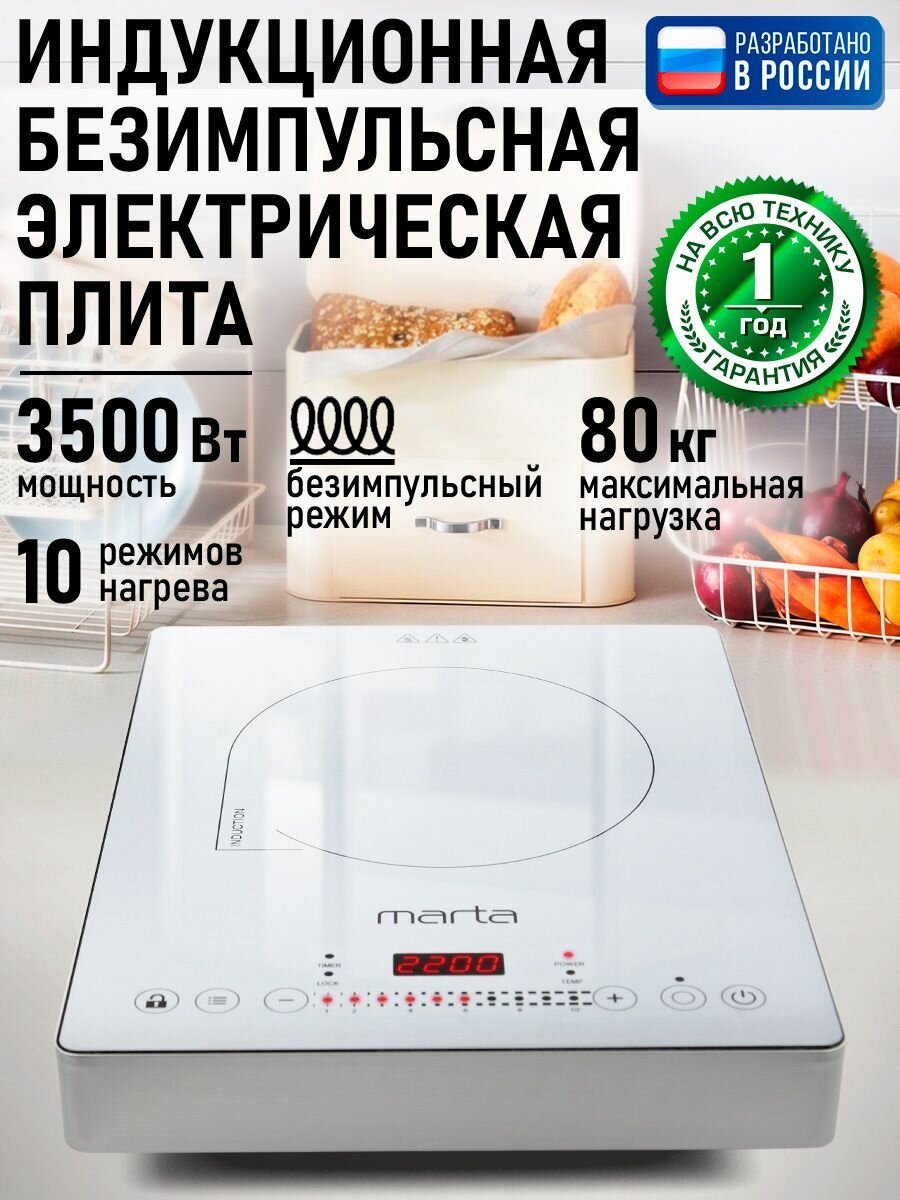 MARTA Индукционная плита настольная, 1 конфорка, безимпульсная плитка, белый жемчуг