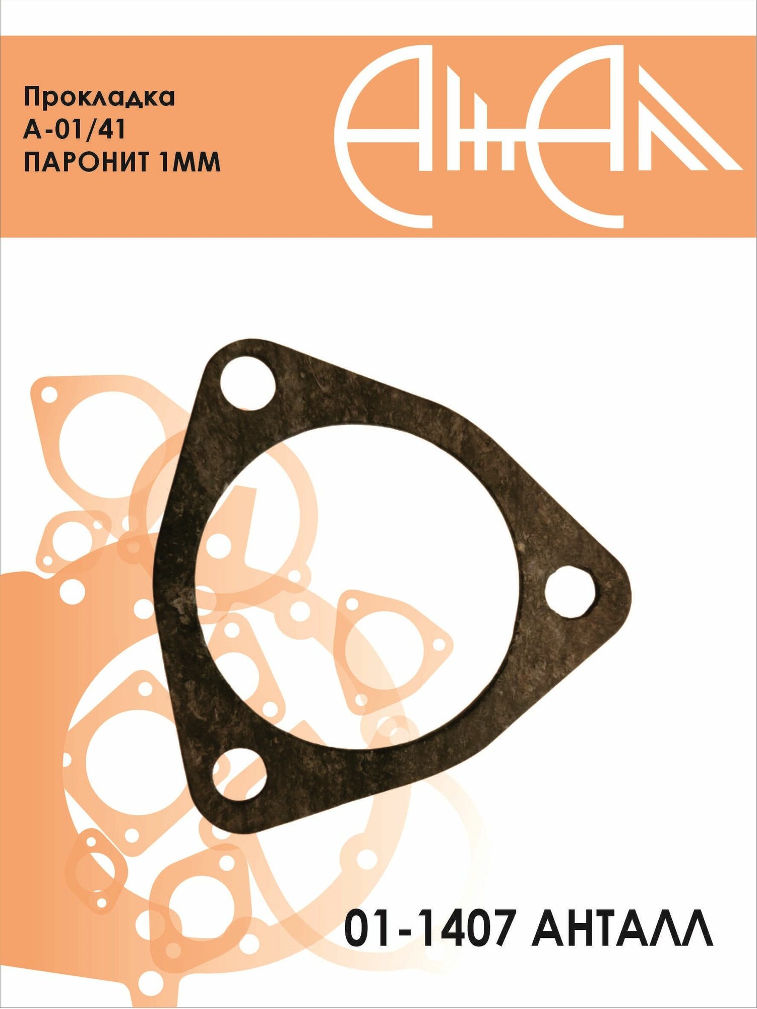 Прокладка А-01/41 паронит 1мм