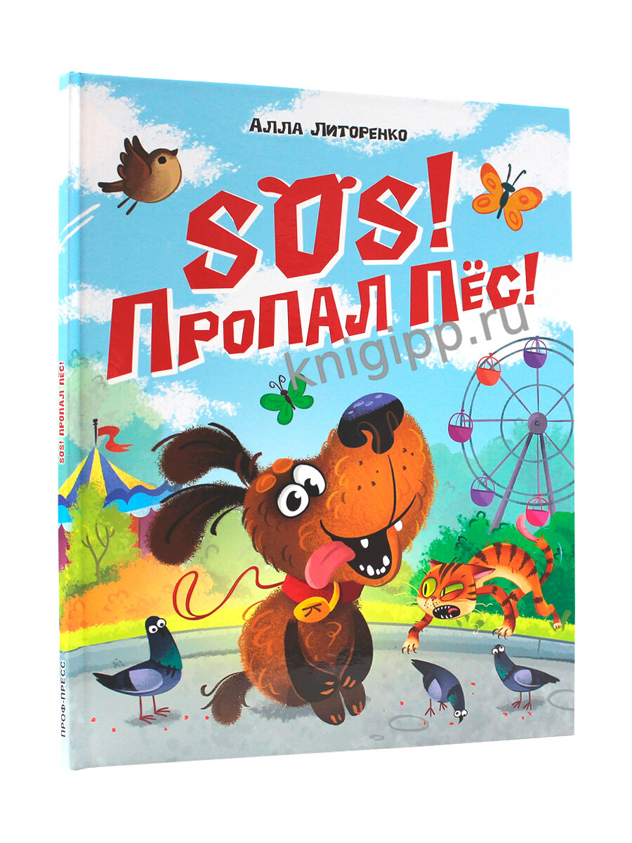 Книга "SOS! Пропал пес!", автор Литоренко А. А, издательство ПРОФ-пресс