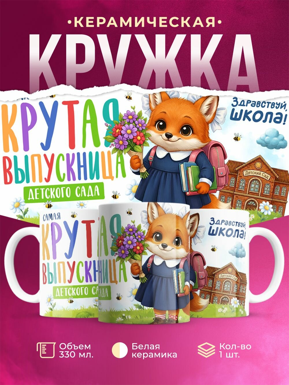 Кружка "Крутая выпускница детского сада", 330 мл, 1 штука