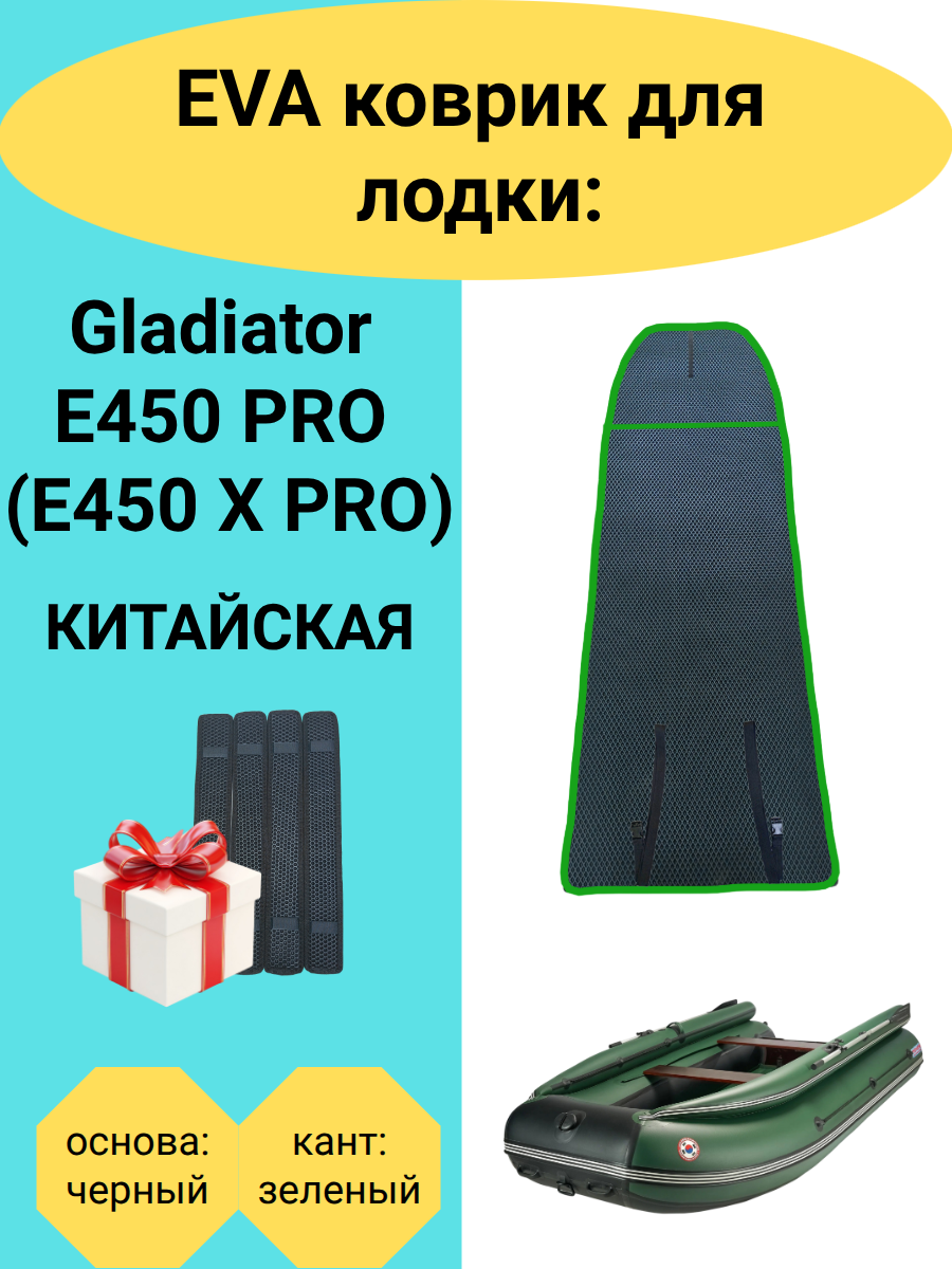 Эва коврик в лодку ПВХ Gladiator E450 PRO/E450 X PRO Китай, Гладиатор E450 PRO/E450 X PRO
