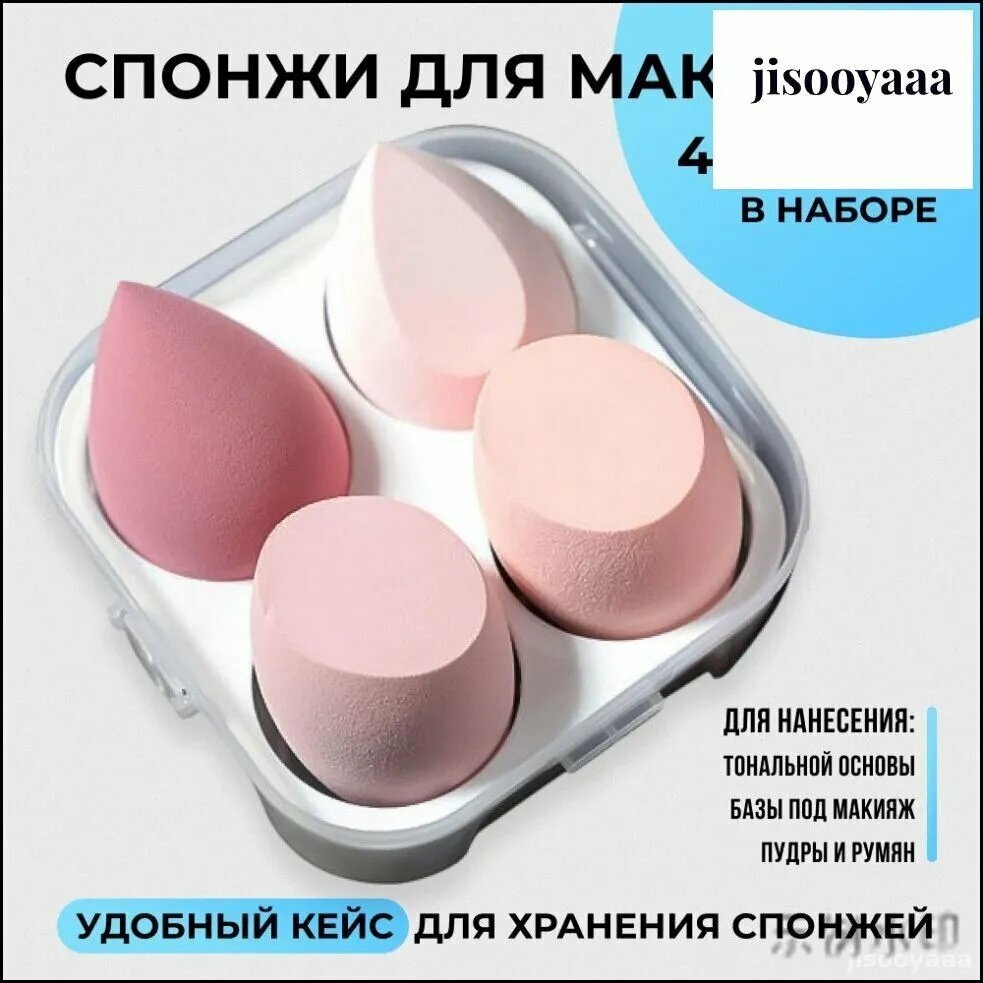 Спонжи для макияжа, набор розовый 4 штуки в футляре. Мягкий большой спонж для жидких, кремовых и пудровых текстур