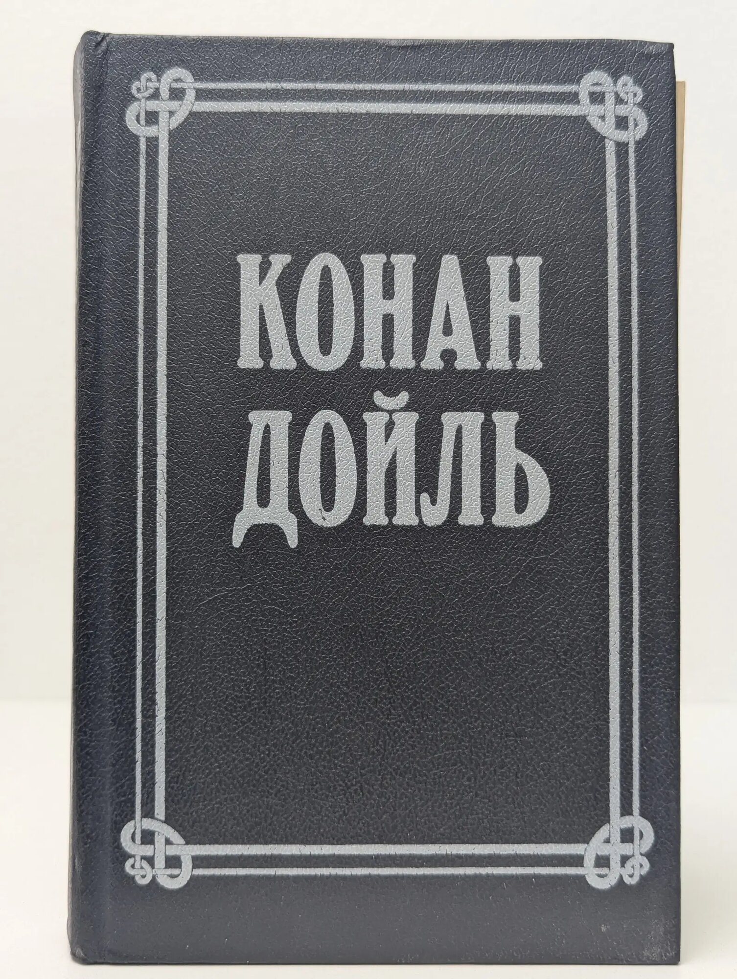 Артур Конан Дойл. Собрание сочинений в 8 томах. Том 1 Дойл Артур Конан 1991