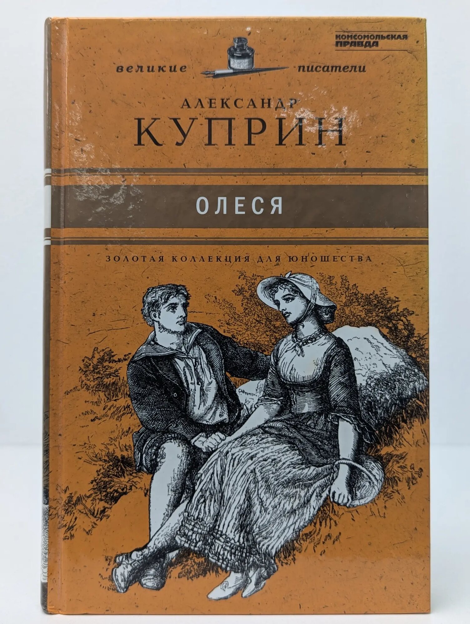 Золотая коллекция для юношества. Олеся Куприн Александр Иванович 2012