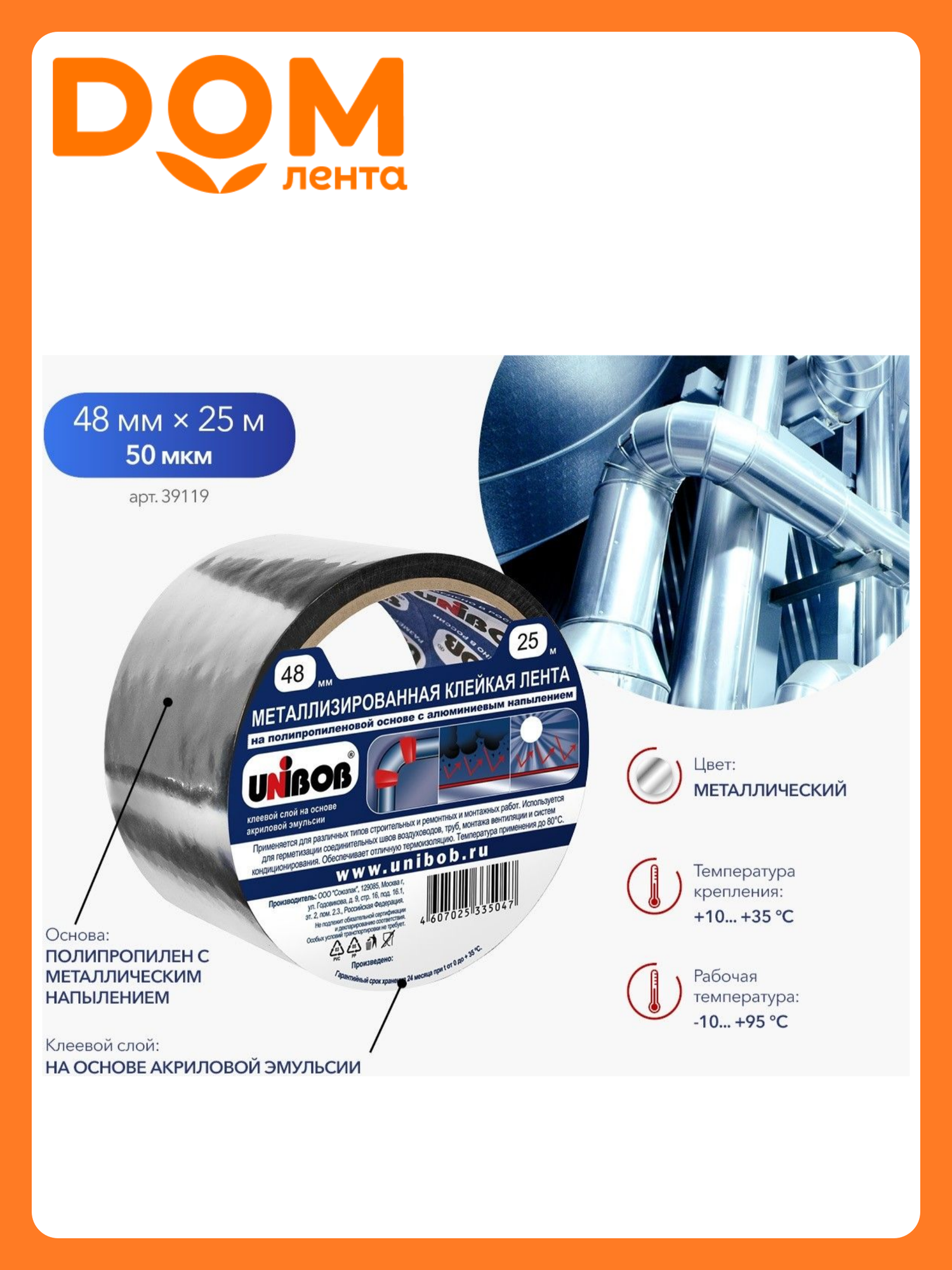 Лента клейкая UNIBOB, металлизированная 50мм х 25м