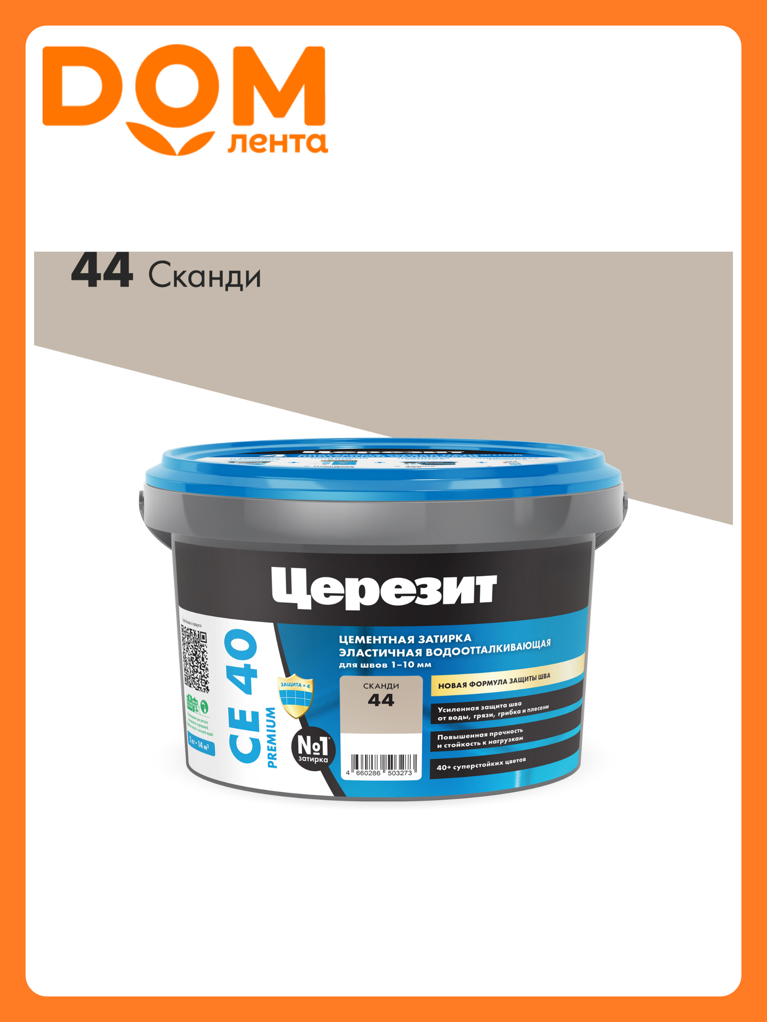 Затирка для швов 1-10 мм цементная Церезит СЕ 40 сканди 2 кг