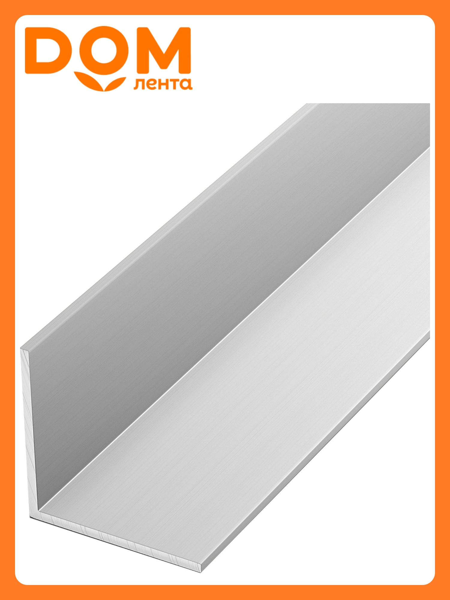 Уголок равносторонний Лука УП, анодированный, серебристый, 2700x30x1,5мм