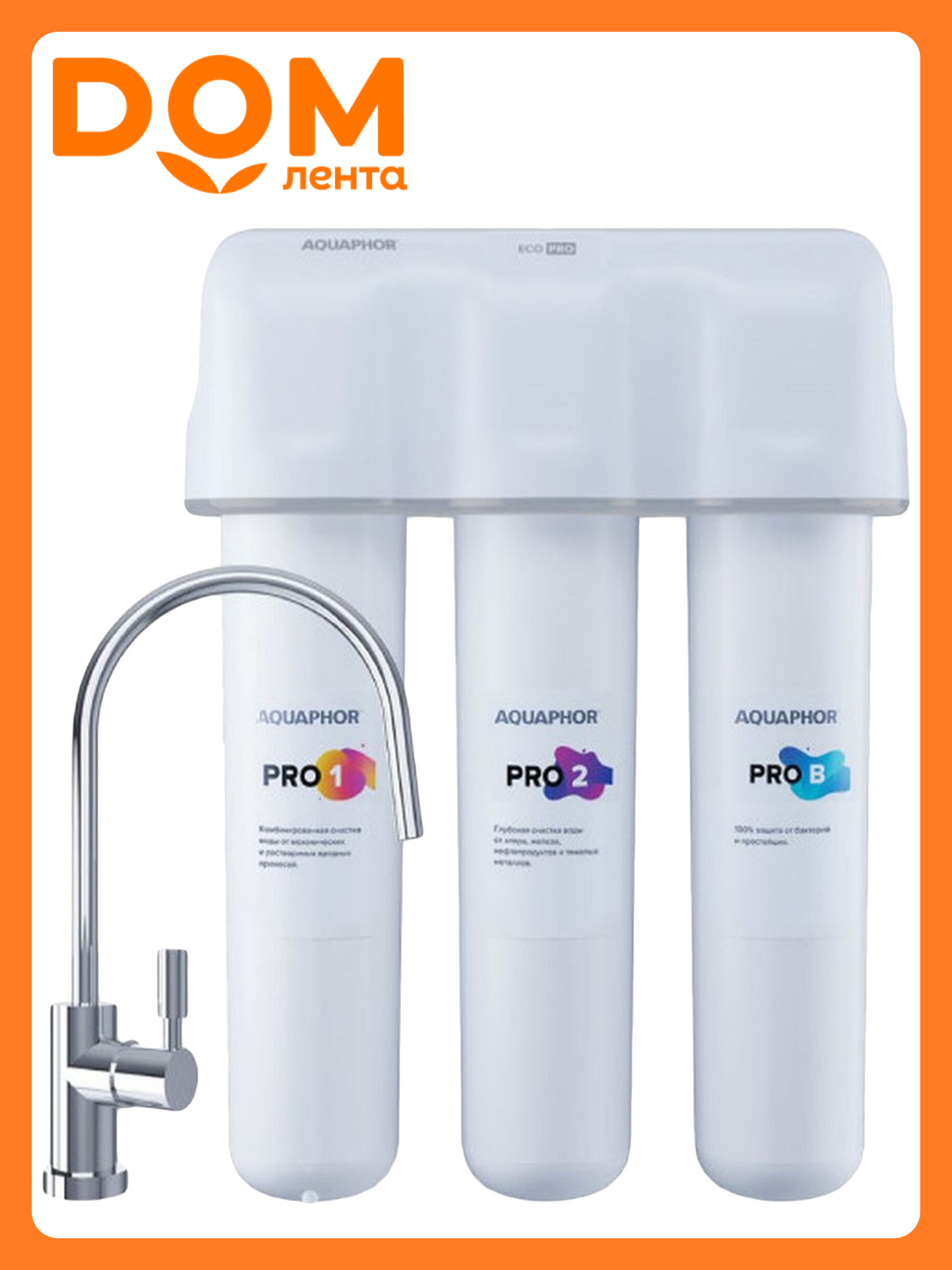 Комплект картриджей c механической фильтрацией АКВАФОР ECO Pro для жесткой воды 3 ступени