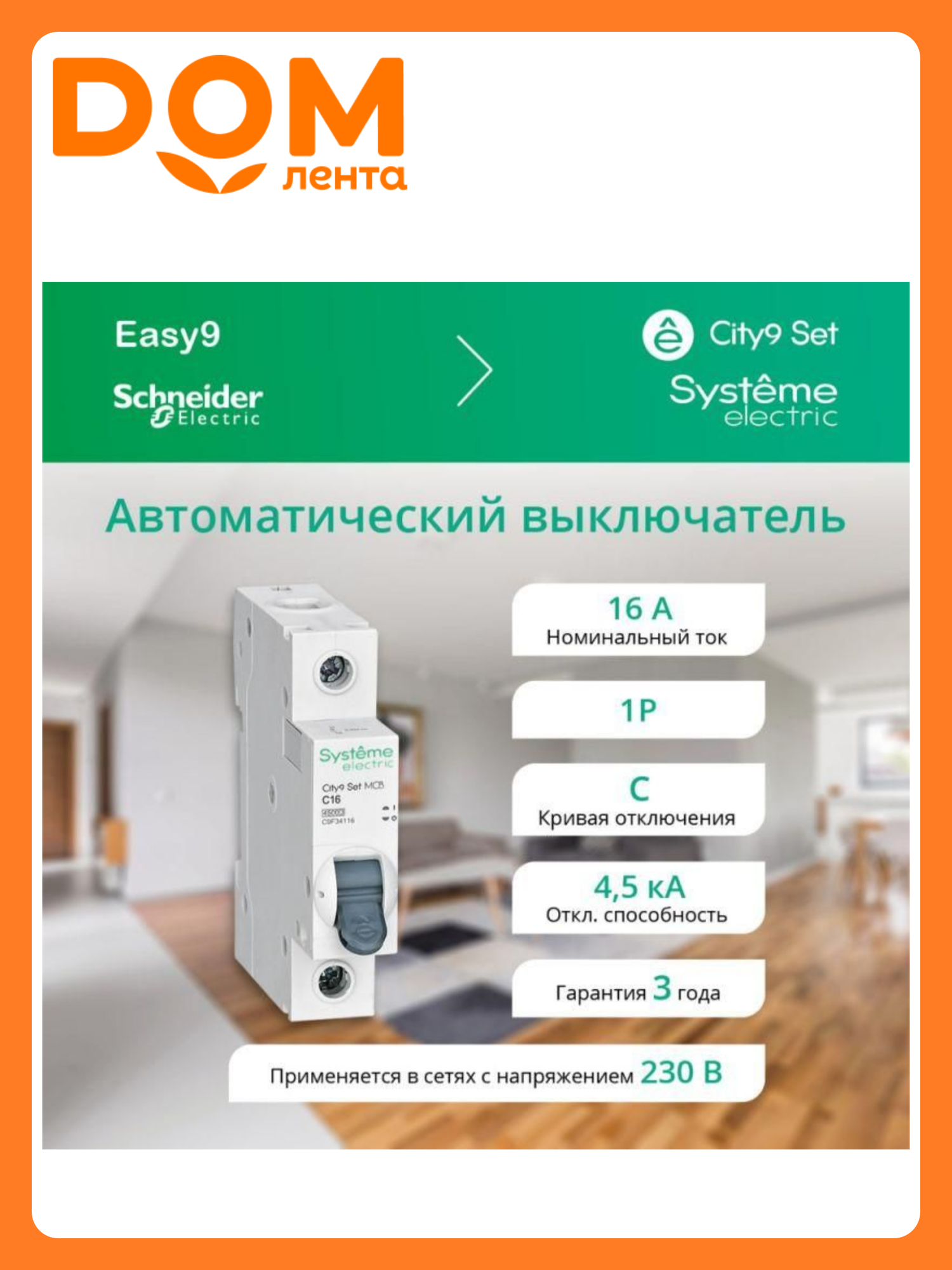 Выключатель автоматический модульный 1п C 16А 4.5кА City9 Set 230В SE C9F34116