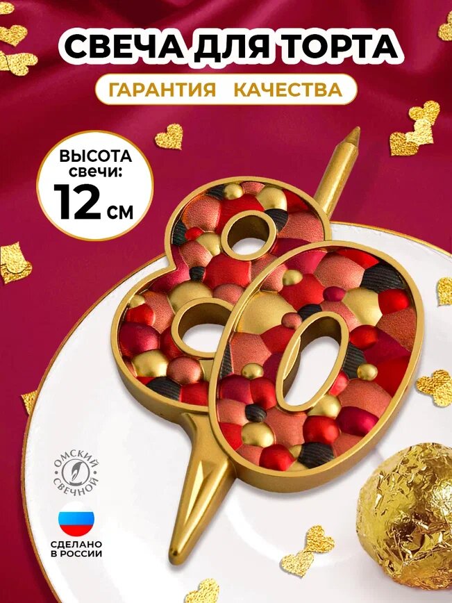 Свеча для торта цифра 80 лет золотые пузырьки высота 12,5см Омский свечной