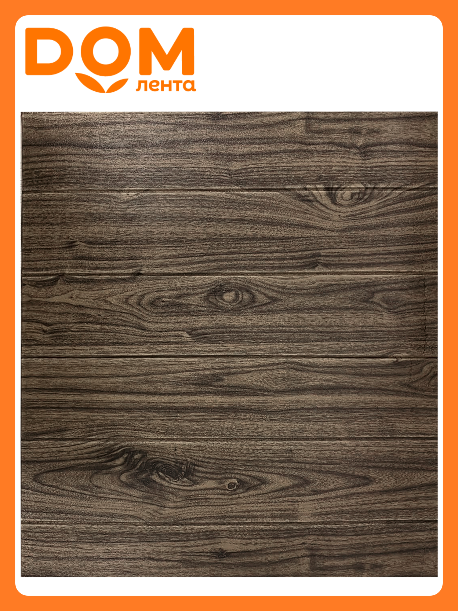 Панель ПВХ GRACE "Дерево орех", самоклеящаяся, влагостойкая, 700х700 мм