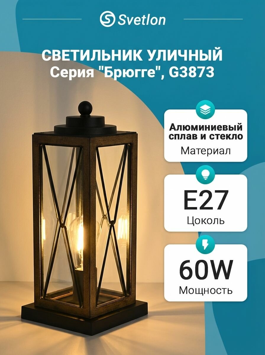 Напольный светильник уличный Брюгге G3873 60W