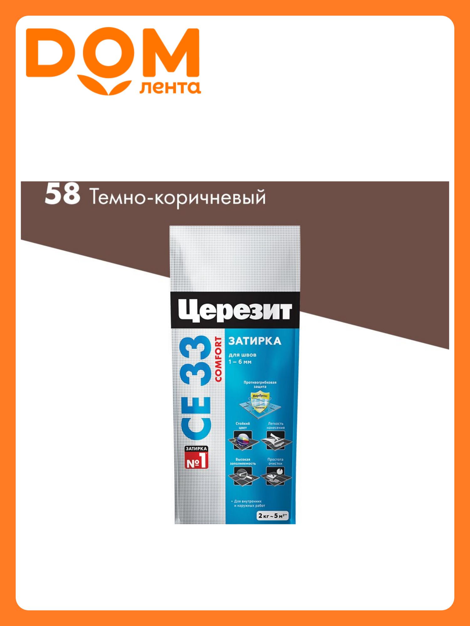 Затирка для швов CE 33 CERESIT темн/корич, 2 кг, сухая смесь