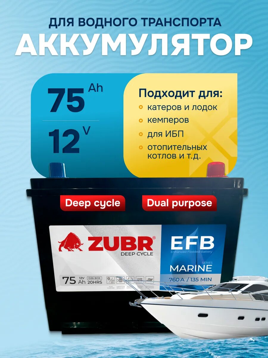 Тяговый аккумулятор для лодочного электромотора EFB 75Ah