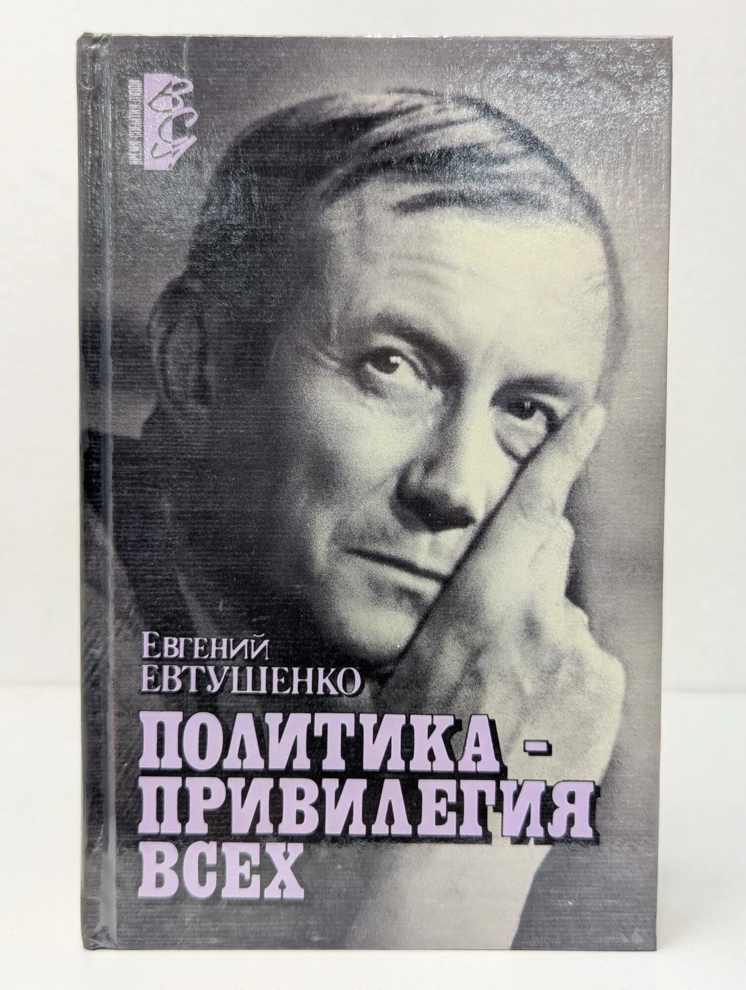 Политика - привилегия всех Евтушенко Евгений Александрович 1990