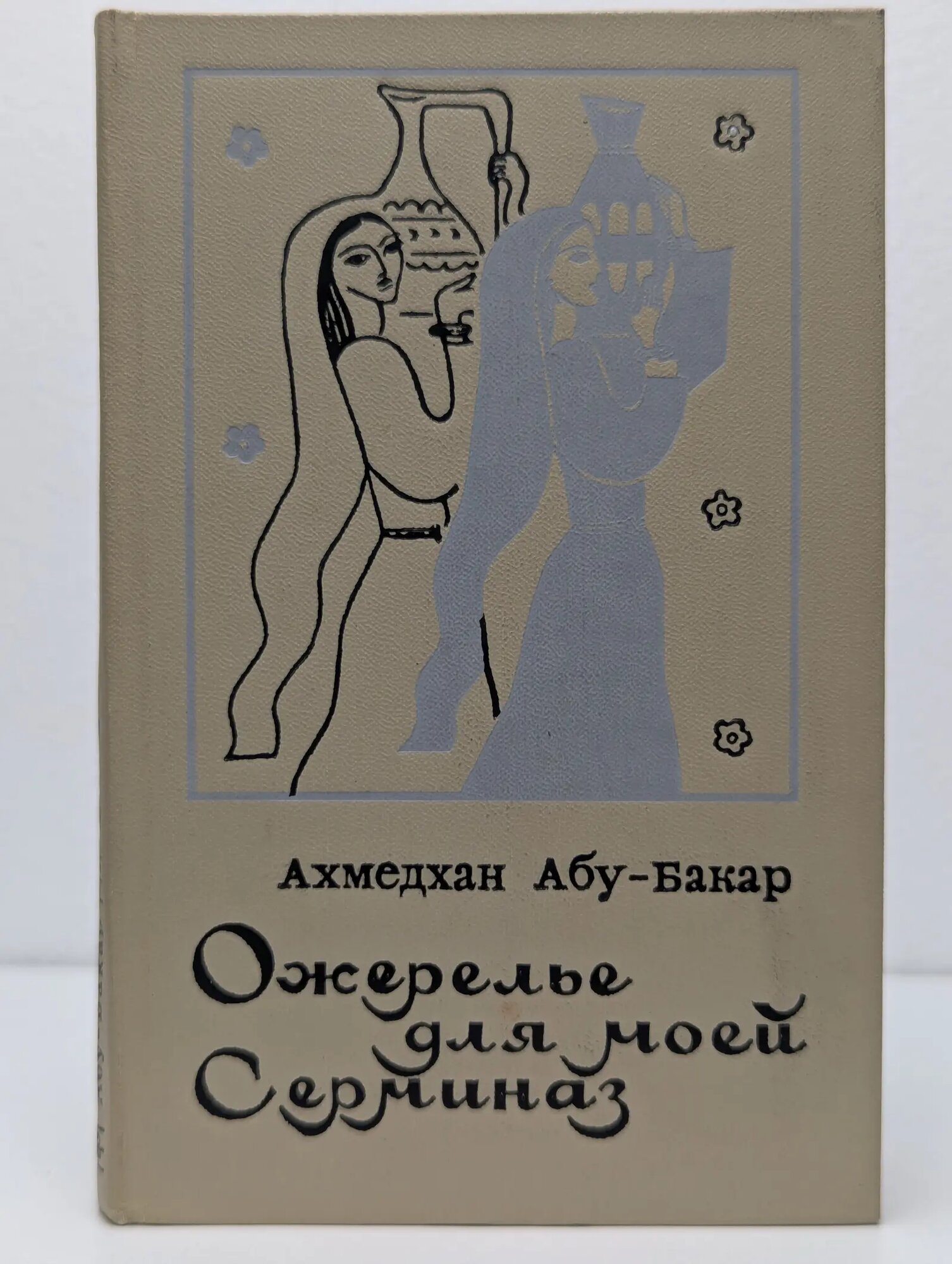 Ожерелье для моей Серминаз Абу-Бакар Ахмедхан 1968