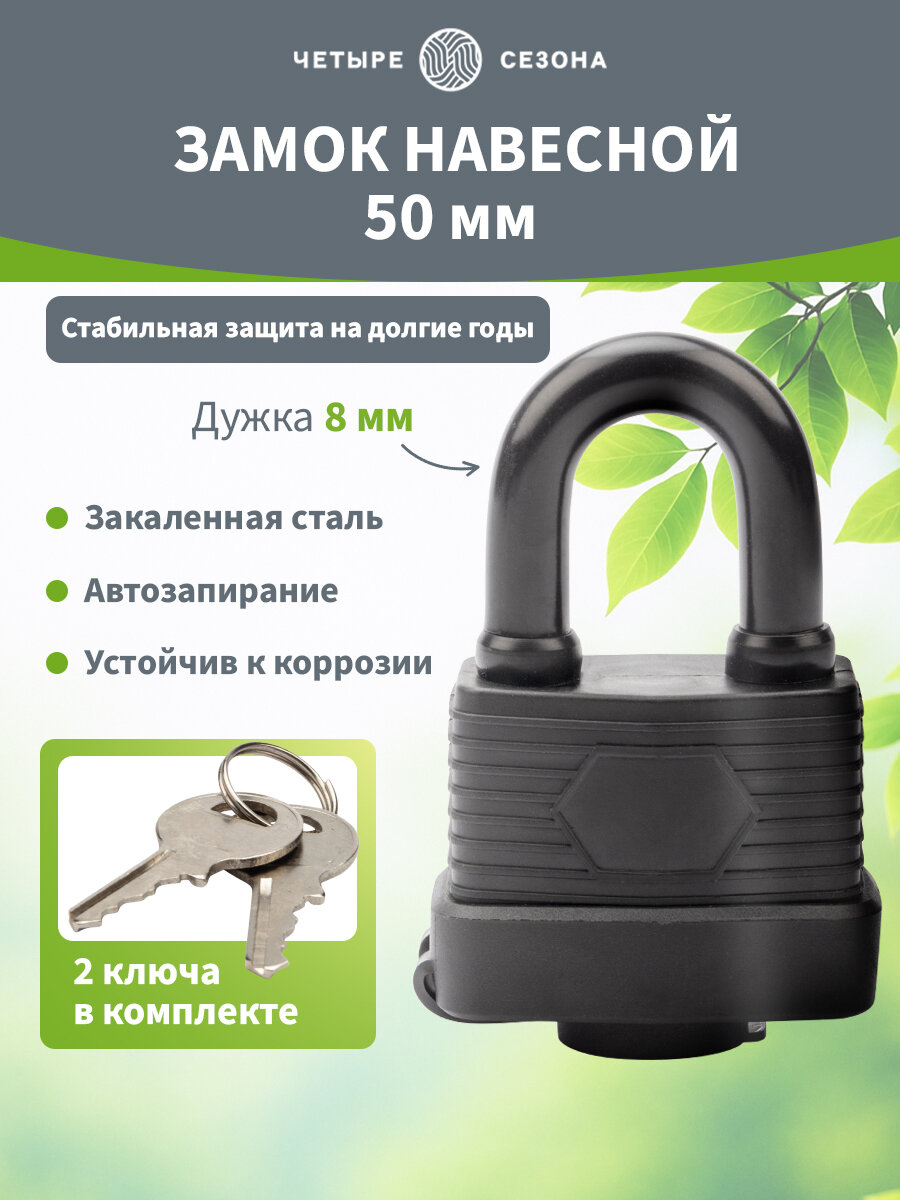 Навесной замок "Четыре сезона" ВЗ-50, сталь, черный, 2 ключа