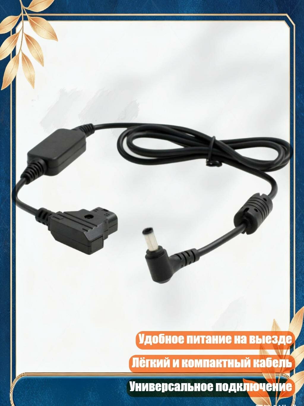 Кабель питания D-Tap — DC12 В