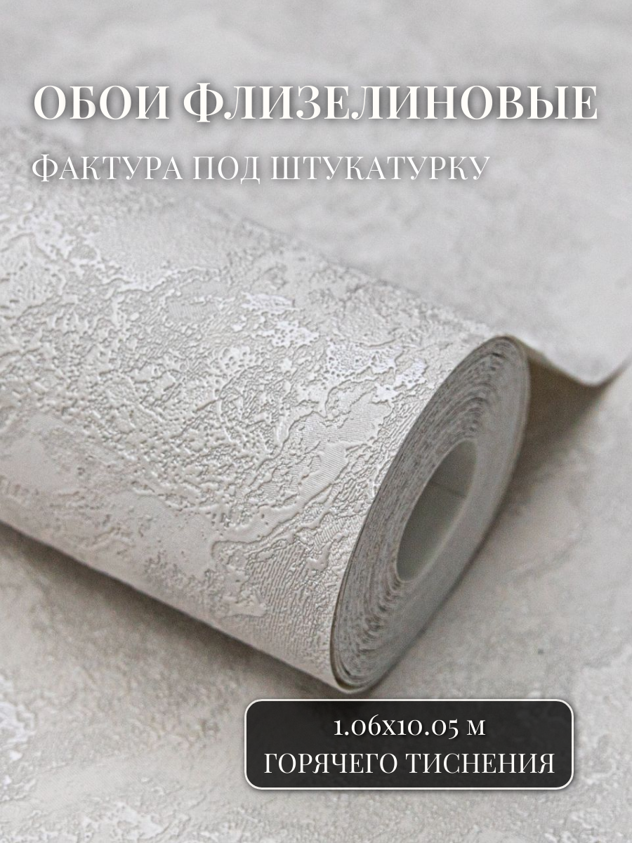 Обои флизелиновые 1.06, однотонные, метровые, виниловые, моющиеся, серые, для спальни, в гостиную, в детскую, на кухню