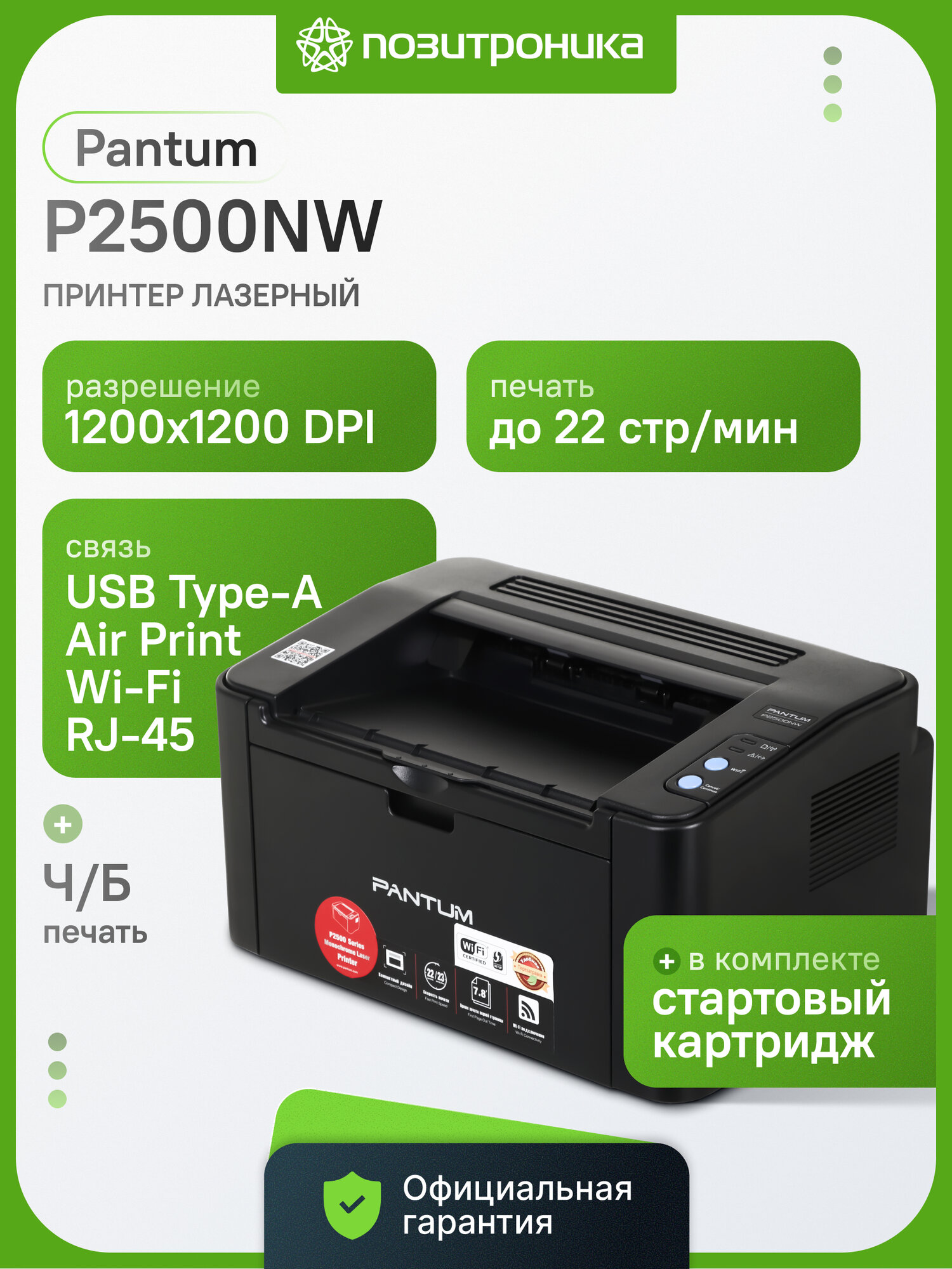 Принтер лазерный Pantum P2500NW черно-белый A4 WiFi Ethernet USB 22стр/мин черный для офиса и дома