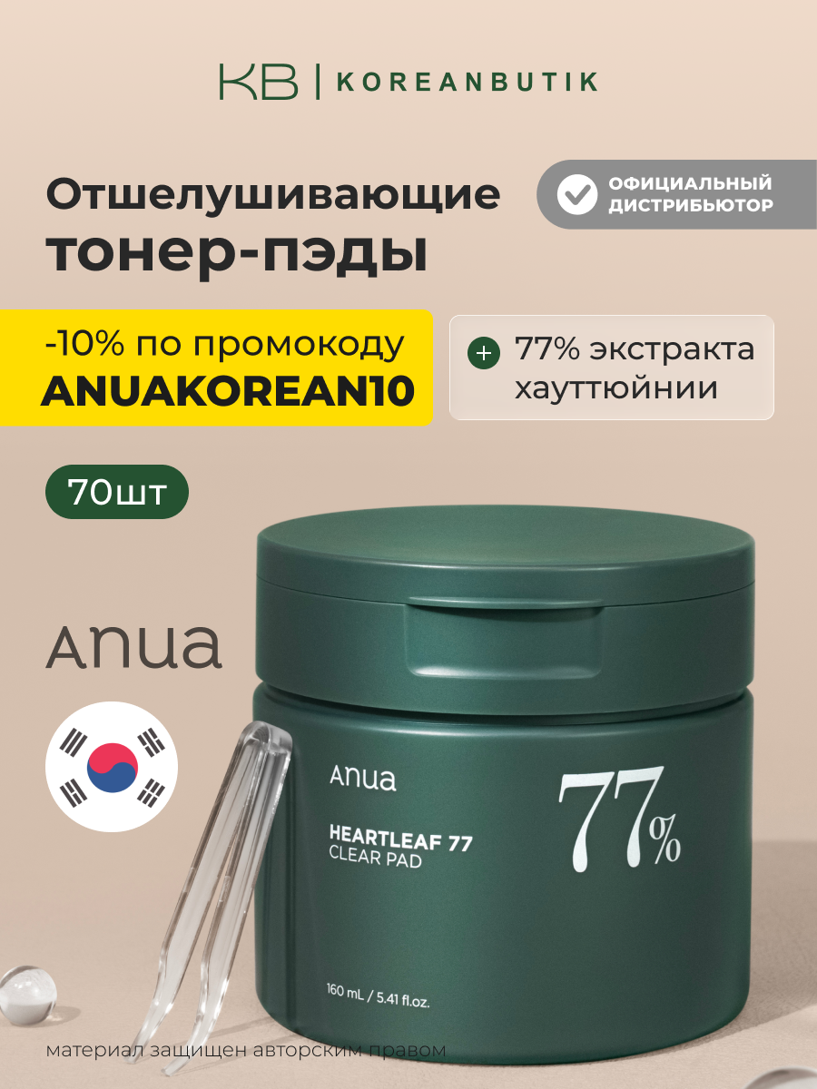 ANUA Тонер-пэды отшелушивающие 77% 70 шт Heartleaf 77% Clear Pad