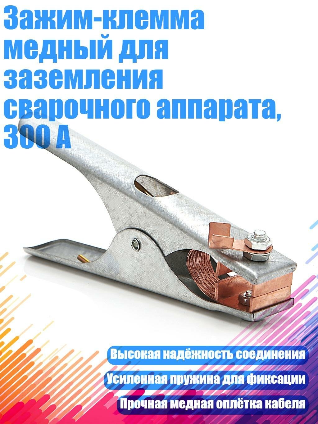 Зажим-клемма медный для заземления сварочного аппарата, 300 А, Серебро