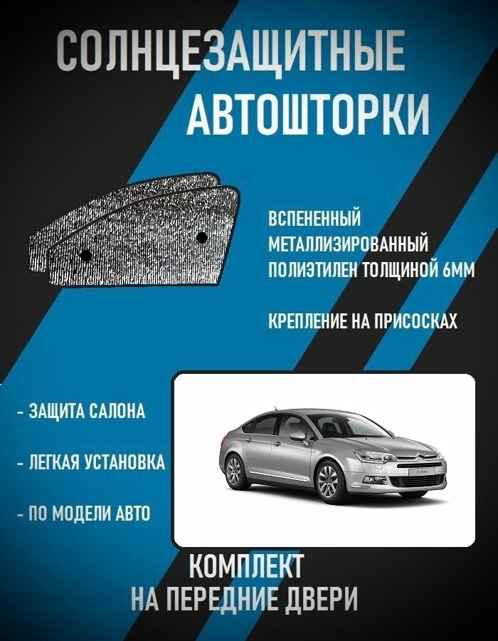 Автошторки на Citroen C5, 2 (2008-2017)седан