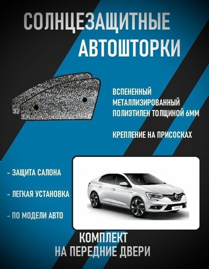 Автошторки на Renault Megane 4 (2016-н. в.) седан