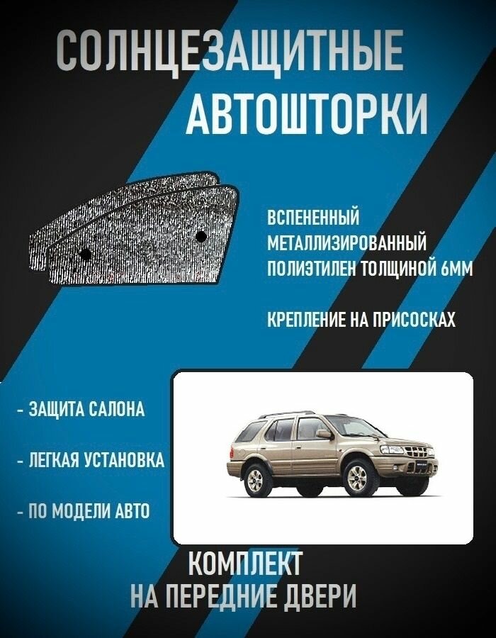Автошторки на Isuzu Wizard, 1restyle (2000-2002)