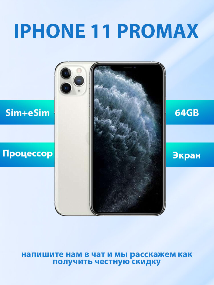 Смартфон Apple iPhone 11Promax 4ГБ/64ГБ, белый, б/у, отличное состояние Nano SIM+ eSIM LL/A