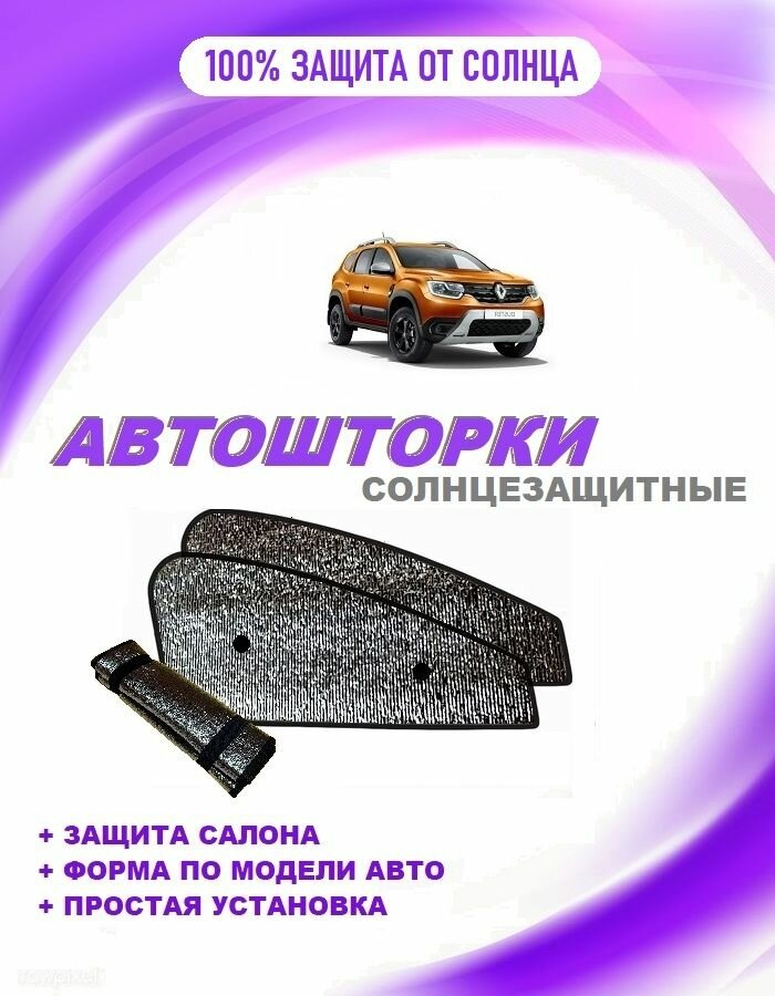 Автошторки на Renault Duster 2 (2020-н. в.)
