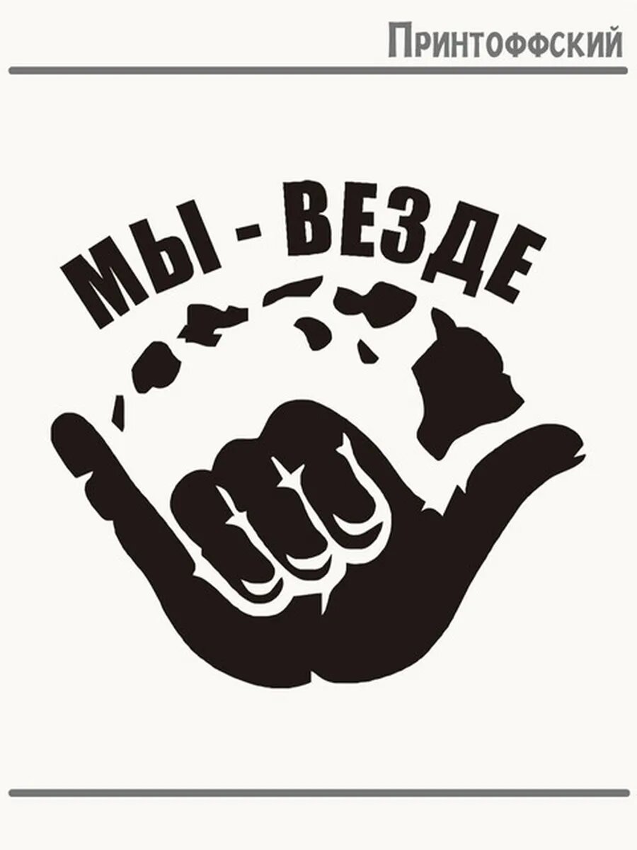 Термонаклейка для одежды и аксессуаров DTF-печать вагнер